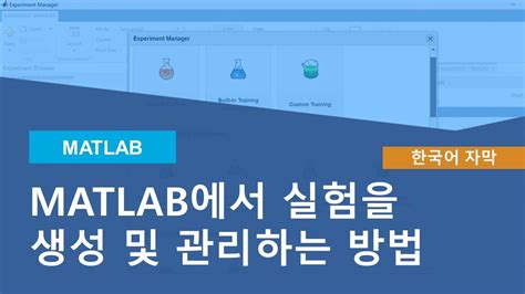 MATLAB에서 실험을 생성 및 관리하는 방법 YouTube