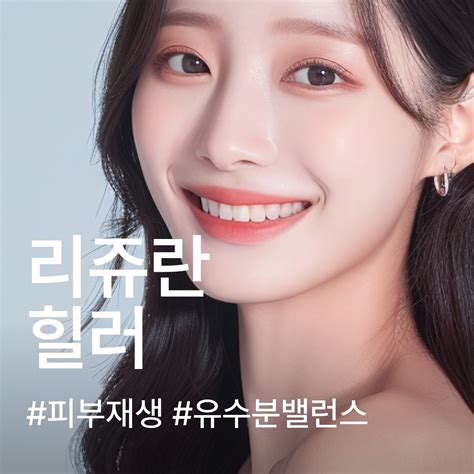 리쥬란힐러 할인 가격 후기 전후 효과 정보 By 셀린의원하남미사점 여신티켓 국내 1등 피부과 성형외과 플랫폼