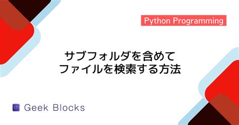 Python globを用いてファイル名を取得する方法 GeekBlocks