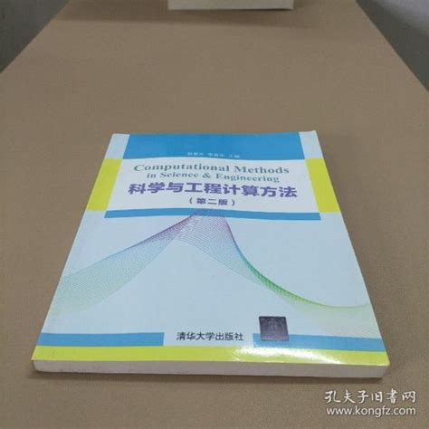 科学与工程计算方法（第二版） 熊春光、李育安 编 孔夫子旧书网