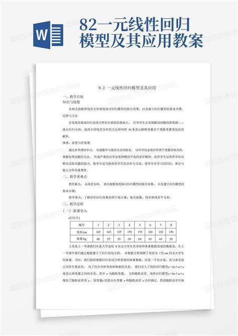 8 2一元线性回归模型及其应用教案word模板下载 编号lanezeov 熊猫办公