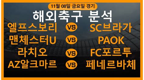 스포츠전문 당첨왕 11월08일 스포츠분석 해외축구분석 스포츠토토 프로토 배트맨토토 승무패 승부식 Youtube