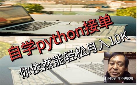 Python自学多久可以接单学python多久可以做兼职python要有多少年的基础才接单 Csdn博客
