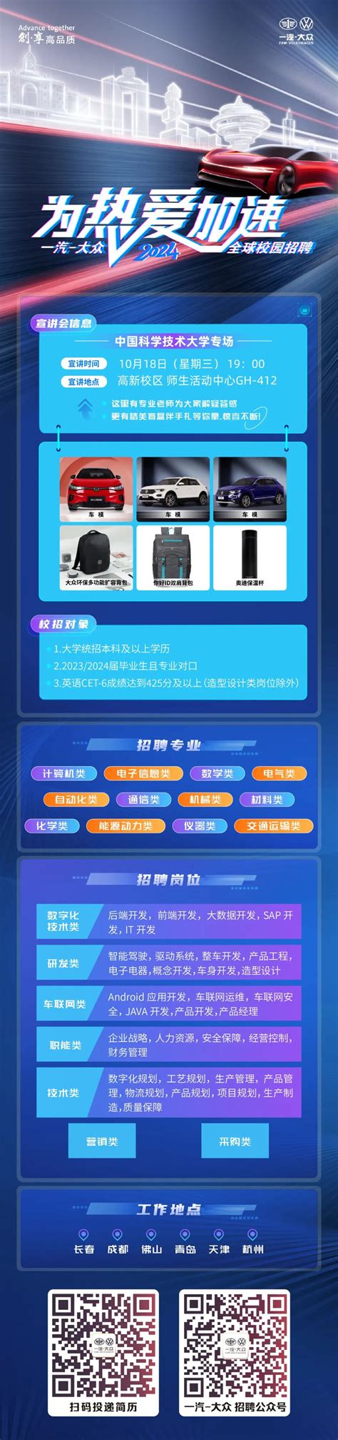一汽大众2024秋季校园招聘宣讲会 中科大站