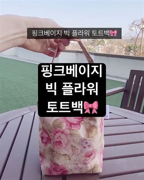 홍지프로 무거운 가방 들고 다니기 힘드셨죵 😊가벼운패브릭가방으로 알차게 외출준비 하세용 🌸 핑크베이지 빅 플라워 토트백과 함께 🤗핸드메이드 가방 홍지프로 선물
