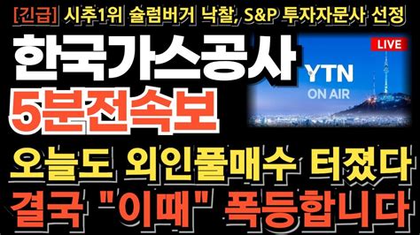 한국가스공사 주가 전망 긴급 오늘도 외인 풀매수 터졌다 결국 이때 폭등합니다 세계1위 슐럼버거 낙찰 Sandp글로벌 투자자 선정 재료소멸 장대양봉 터진다