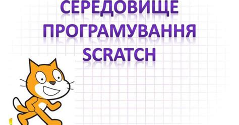 Інструктаж з БЖД Ознайомлення із середовищем програмування «Скретч Урок на 1 завдання