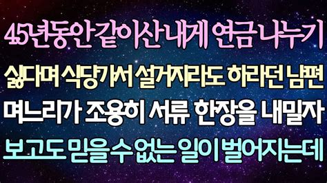 반전 사연 45년동안 같이산 내게 연금 나누기 싫다며 식당가서 설거지라도 하라던 남편 며느리가 조용히 서류 한장을 내밀자 보고도 믿을 수 없는 일들이 벌어지는데 사이다