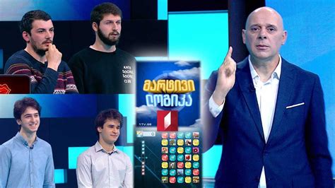 გინდათ მოიგოთ 5000 ლარი მარტივილოგიკა ირაკლი და ალექსანდრე დათო და სტეფანე Youtube