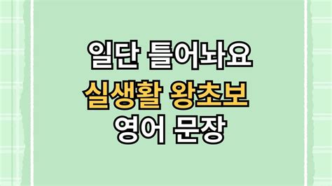결국은 들리는 왕초보 실생활 영어 표현들 모아놨어요 Youtube