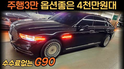 ★판매완료★신차가9180만 신차급 짧은주행거리 완전무사고 옵션좋은 G90 중고차 차서방8006 Youtube