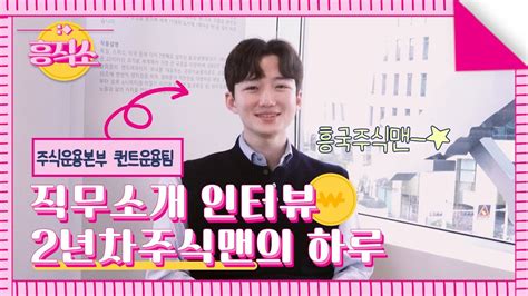 흥직소💼 주식운용본부 퀀트운용팀 2년차의 하루 ★ 금융권 일상 알아보기 Youtube