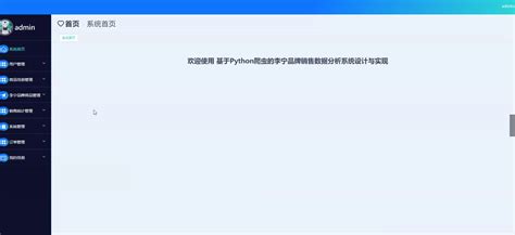 基于大数据可视化django爬虫的李宁品牌销售数据分析系统设计和实现源码论文部署讲解等李宁品牌销售数据分析系统基于大数据与