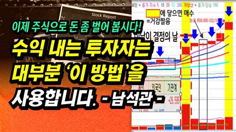 수익 내는 주식투자자는 모두 이 방법을 사용합니다 남석관 수급단타왕ㅣ이제 주식투자로 돈 좀 벌어 봅시다ㅣ부자회사원 주식