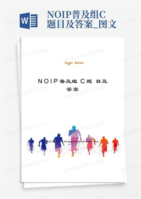 Noip普及组c题目及答案图文word模板下载编号qokrmjgm熊猫办公