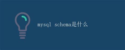 mysql schema是什么 极客笔记