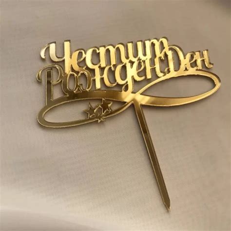 Топер за украса на торта Честит Рожден Ден Laserdecorbg