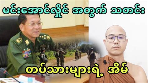 ဦးမင္းေအာင္လႈိင္အတြက္ လုပ္ေဆာင္ေပးေနေသာေကာင္မ်ားကုိ ေႏြဦးဘုန္းဘုန္း ေျပာ။ Youtube