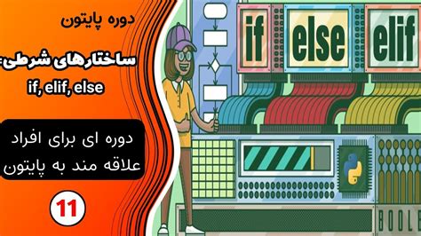 آموزش پایتون ساختار های شرطی در پایتون، آموزش برنامه نویسی youtube