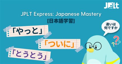 「やっと」「ついに」「とうとう」の違い 日本語学習 Jpltjapanese Learning