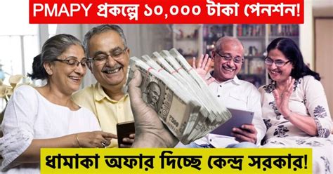 4 Lacs Big Return In Pmapy Scheme অল্প বিনিয়োগেই স্বামী স্ত্রী পেনশন পাবেন ৪ লক্ষ টাকা