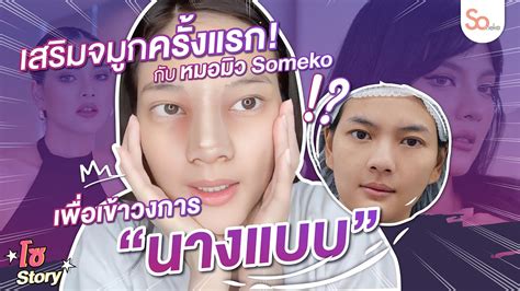 เมื่อนางแบบสาว เสริมจมูกกับหมอมิว Someko แก้ปลายกลมสั้น สันเตี้ย เสริม