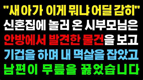 실화사연 신혼집에 놀러 온 시부모님은 안방에서 발견한 물건을 보고 기겁하며 내 멱살을 잡았고 남편이 무릎을 꿇었습니다 라디오드라마 사이다사연 Youtube