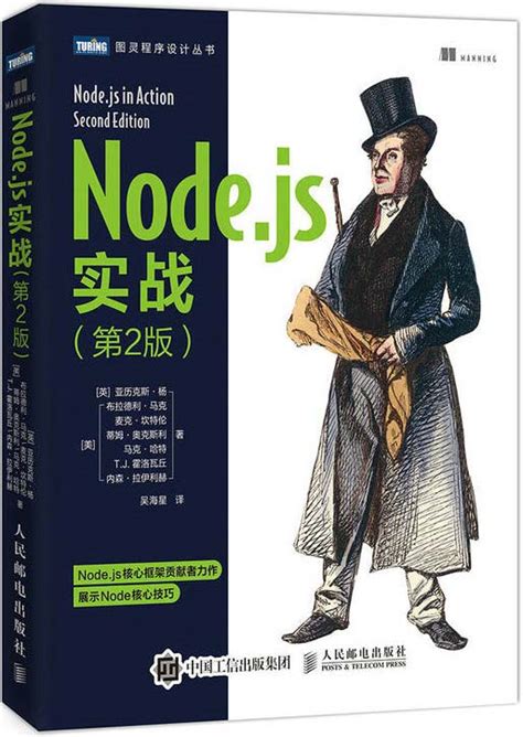 node js实战 第2版 涵盖全栈开发所需技术 图书推荐