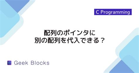 C言語 配列の要素数を動的に変更できる可変ようにする方法 Geekblocks