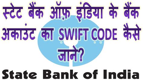 How To Find Swift Code Of Sbi In Hindi Sbi Ka Swift Code Kaise Jane