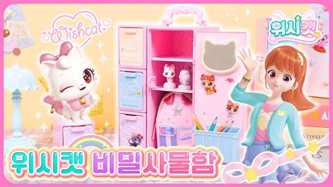 위시캣🩷 위시캣 비밀 사물함 리뷰 Youtube
