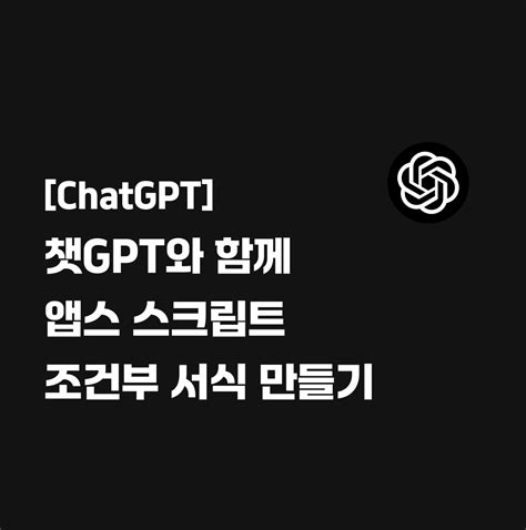 Chatgpt 챗gpt와 함께 앱스 스크립트 조건부 서식 만들기 구글 시트 스프레드시트 골든래빗