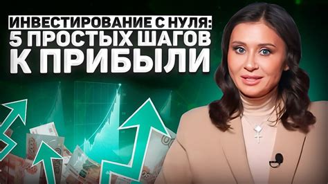 С чего Начать ИНВЕСТИРОВАТЬ НОВИЧКУ 5 Простых Шагов к Прибыли Youtube