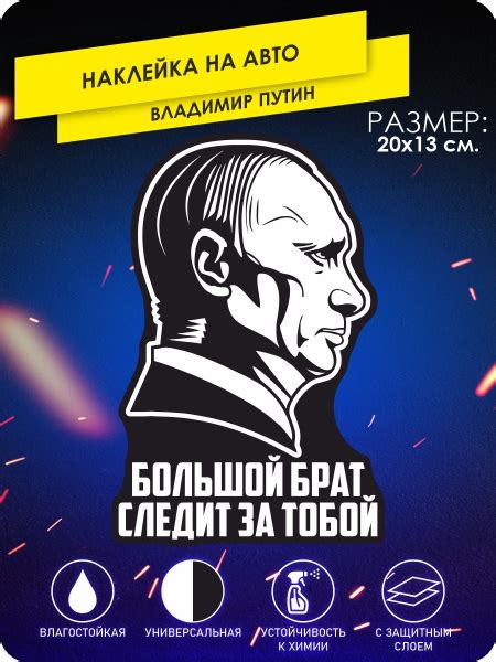 наклейки на автомобиль - Большой брат, Владимир Путин - 20х13 см ...