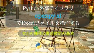 PythonExcelopenpyxlの使い方 導入 ブックシートセルの基本 徹底解説 Pythonでもっと自由を