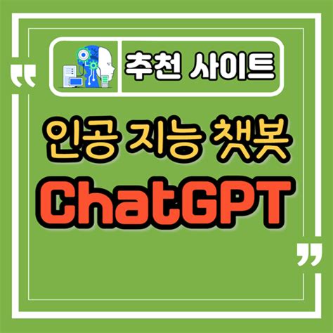 인공지능 챗봇 Chatgpt챗지피티 사용기