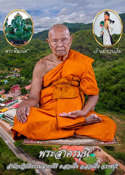 หลวงพ่อพระสาครมุนี ผู้ก่อตั้งสำนักปฏิบัติธรรมสาครคีรี ต สวนผึ้ง อ สวน