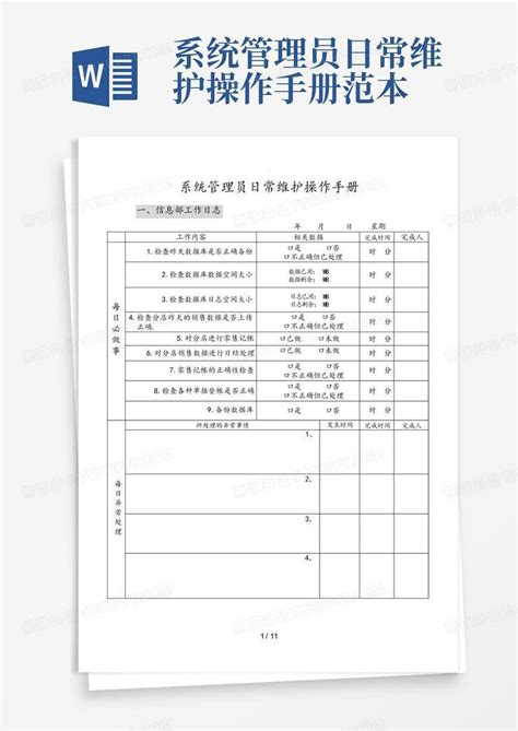 系统管理员日常维护操作手册范本word模板下载编号lmmoxrmj熊猫办公
