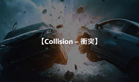 Collision 衝突