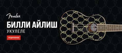 Музыкальные инструменты fender — официальный сайт представителя в России