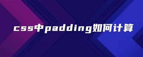 【说站】css中padding如何计算 腾讯云开发者社区 腾讯云