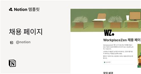 채용 페이지 템플릿 제작자 Notion Notion 노션 마켓플레이스