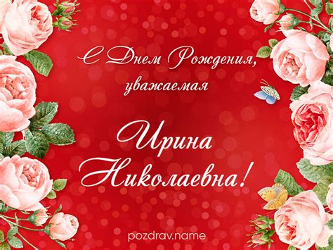 Поздравления с Днем рождения Ирине Николаевне