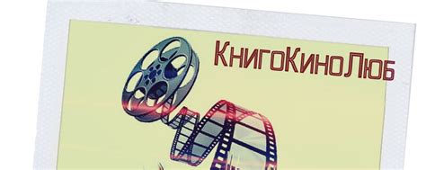 КнигоКиноЛюб | Книги Кино Экранизации | Любите читать книги? 2025 ...