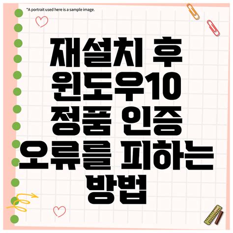 재설치 후 윈도우10 정품 인증 오류를 피하는 방법