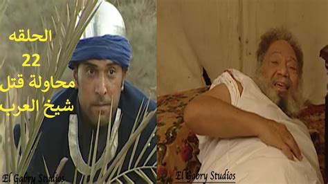 مسلسل شيخ العرب همام الحلقه اثنين و عشرين بطولة الفنان يحي الفخراني