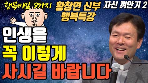 남은 인생은 날 위해 살자ㅣ뼈때리는 9가지 행복조언ㅣ황창연신부 행복특강ㅣ자신 껴안기 2부ㅣ인생조언ㅣ오디오북ㅣ명언ㅣ삶의지혜ㅣ노후ㅣ인간관계 Youtube