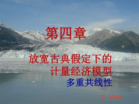 第四章多重共线性word文档在线阅读与下载无忧文档