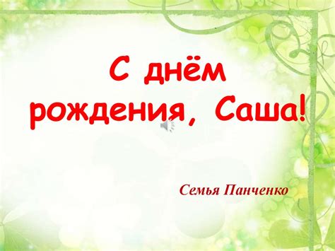 С днём рождения Саша презентация онлайн