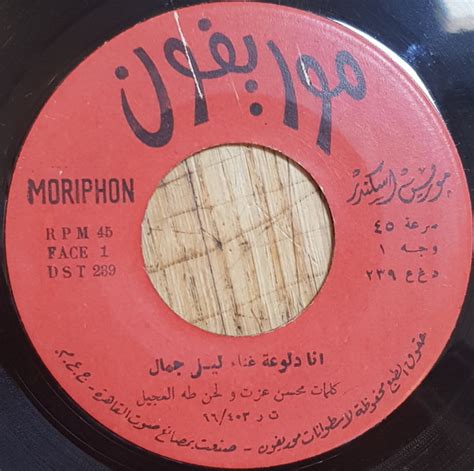 ليلى جمال انا دلوعه Releases Discogs